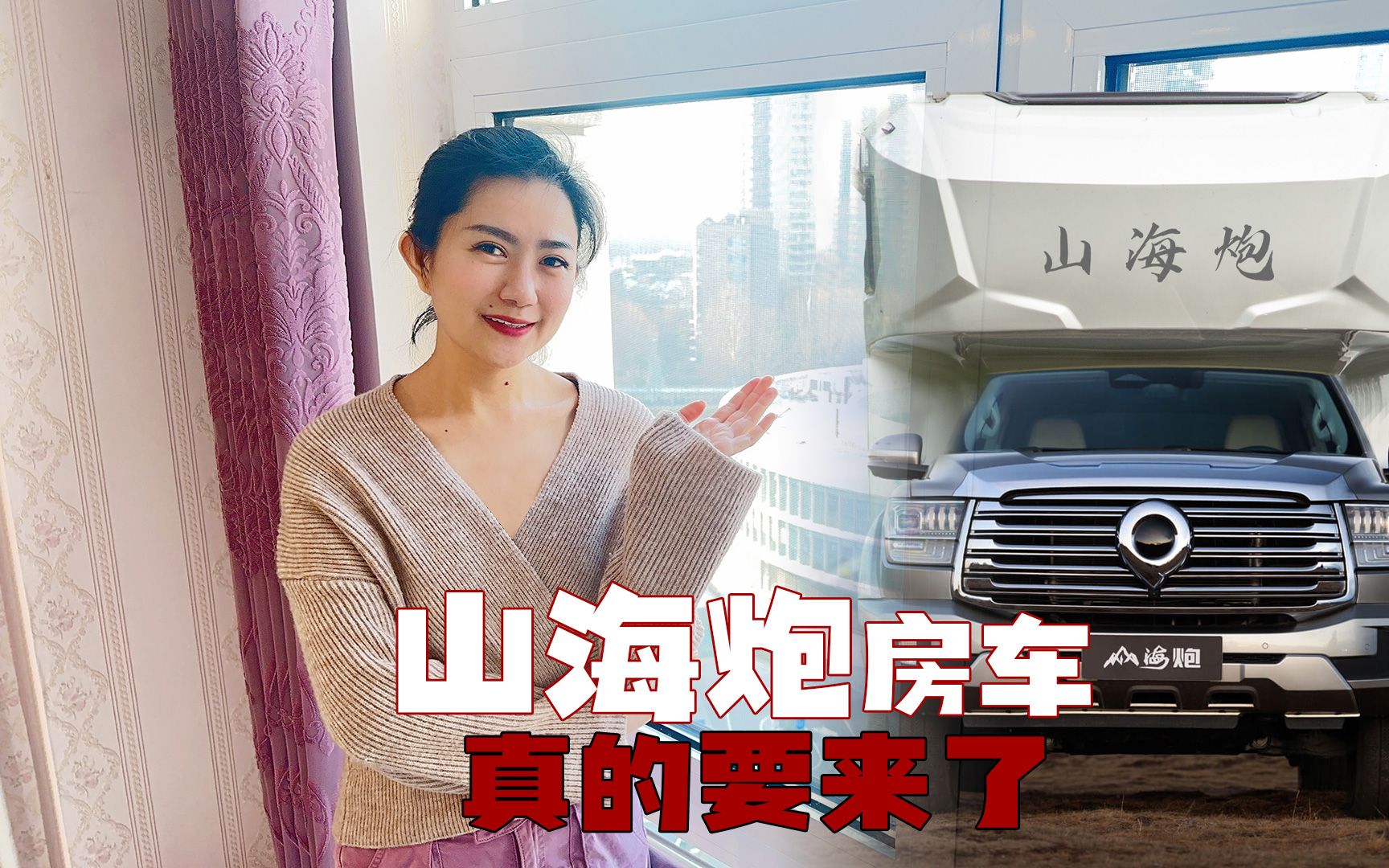 长城山海炮房车真的要来了!桃子提前揭秘,预测价格你看准确吗?