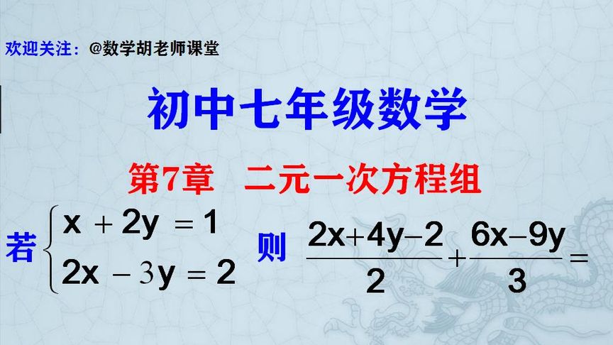 初中数学七年级:整体代入,轻松求解代数式的值