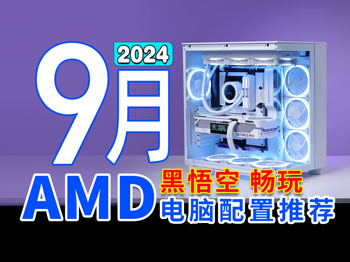 【2024年9月AMD电脑配置推荐】装机就是如此简单!各种预算需求 21...