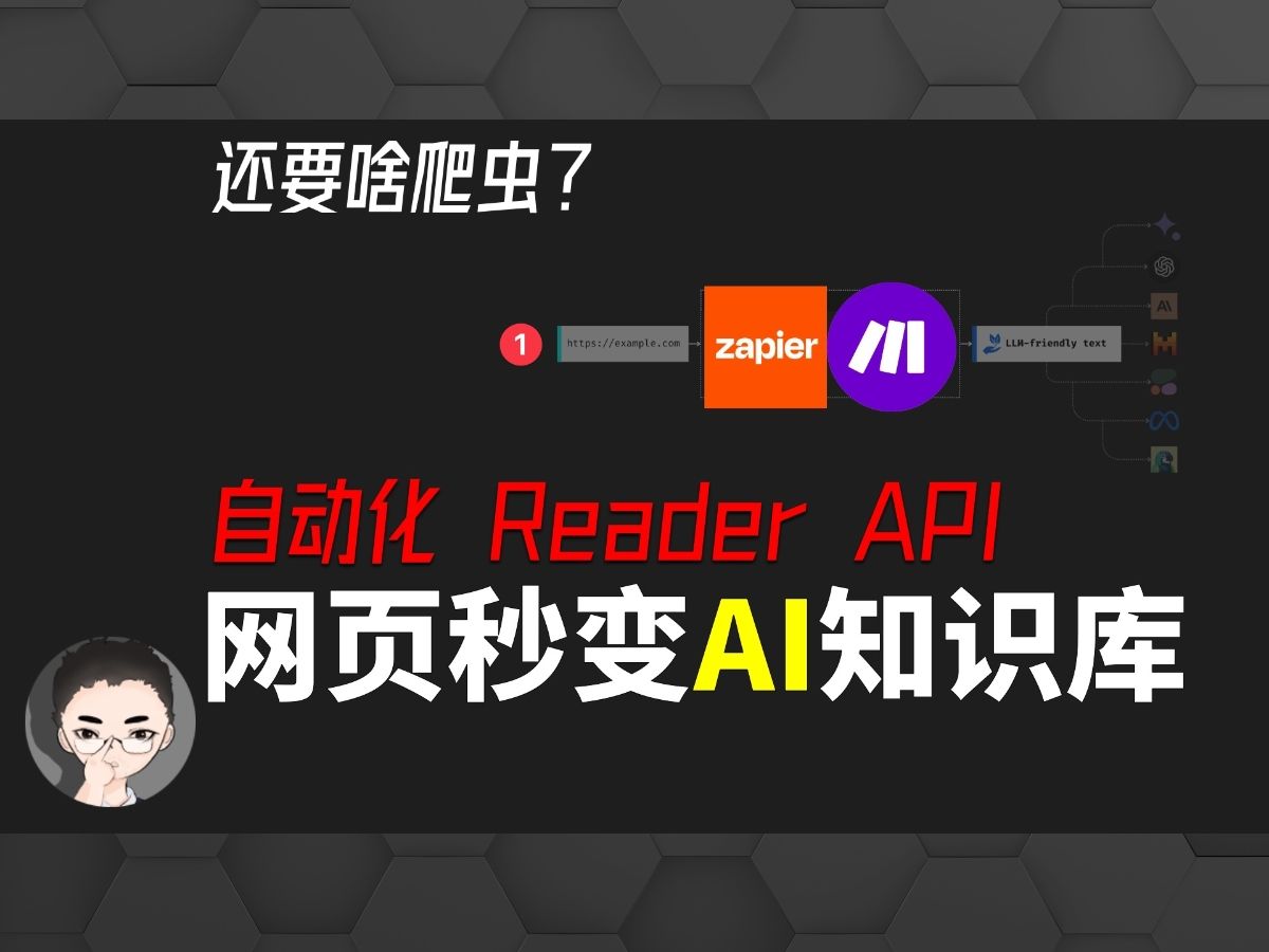 「上集」Reader API 来了,还要啥爬虫?4 种秒转网页给 AI 喂知识的...
