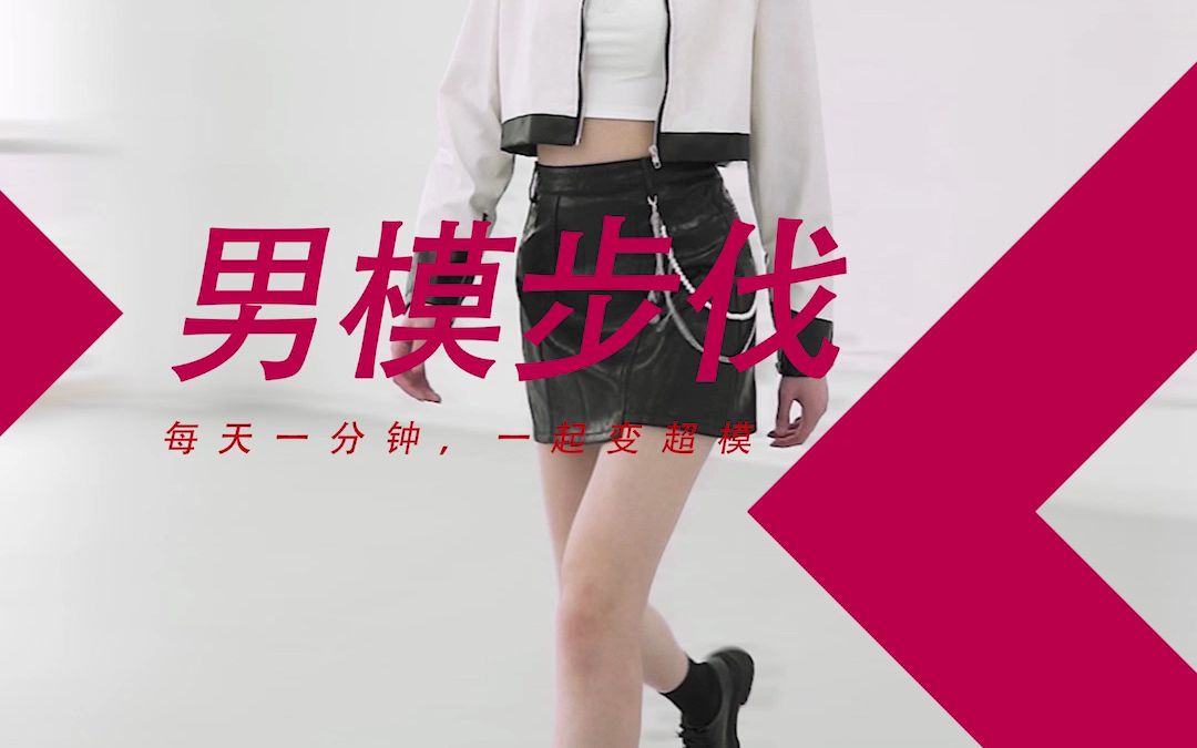 T台模特培训——拒绝185+傻大个!男生稳健有力步伐怎么走