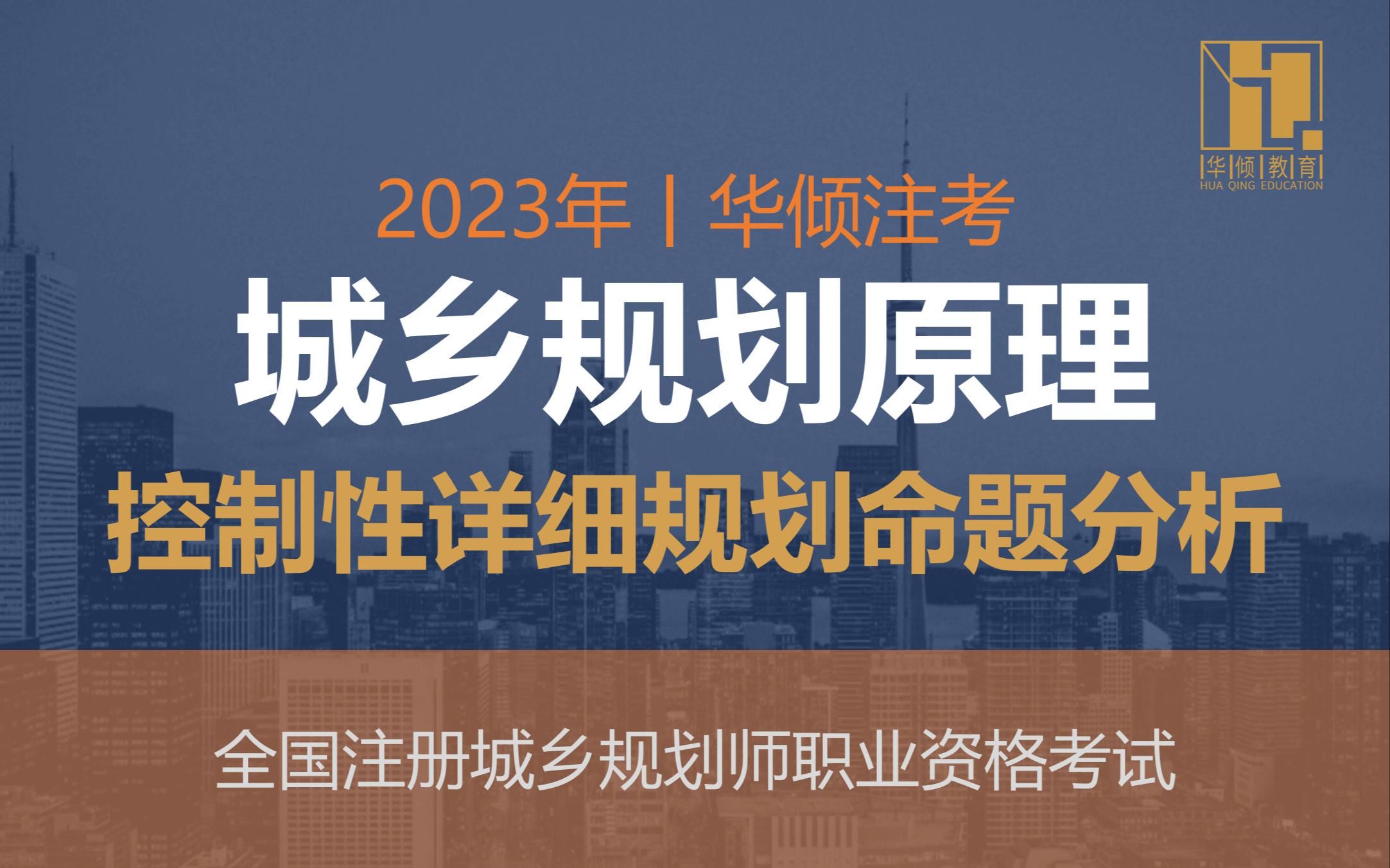 华倾注考丨注册城乡规划师【城乡规划原理之控制性详细规划命题分析...