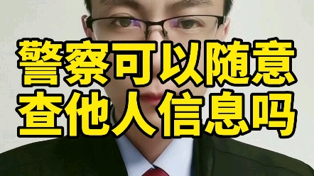 警察可以随意查他人信息吗?
