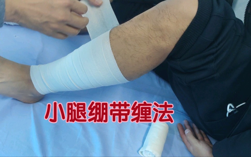 小腿绷带缠法,适用于因运动强度过大导致的骨膜炎,疲劳性骨折,小腿...