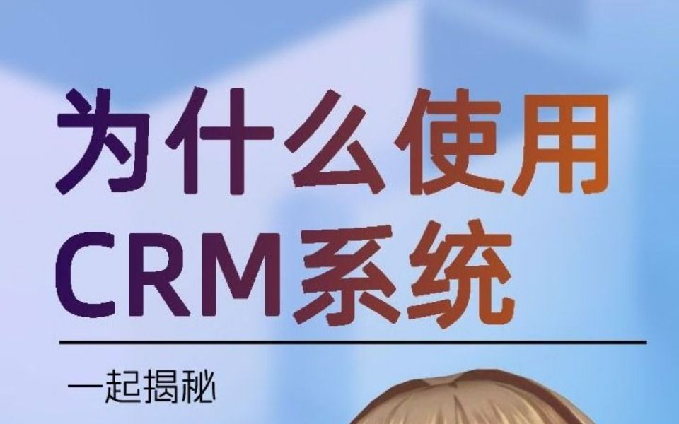 为什么要使用CRM系统?一键搞定客户,轻松管理!