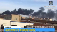 山东滨州一大院突发火灾 浓烟滚滚数公里可见