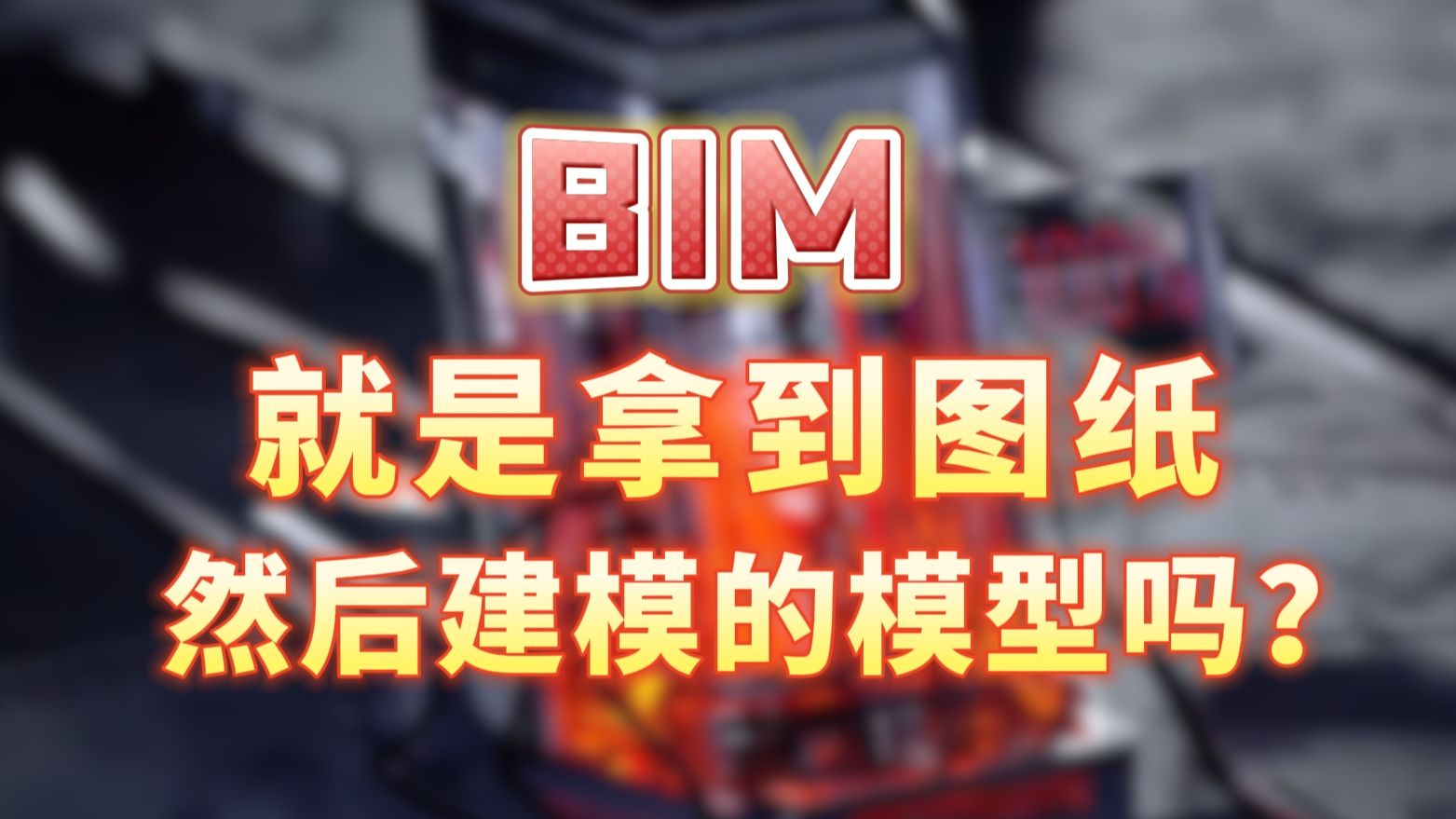 智慧建筑的核心:BIM技术深度解析
