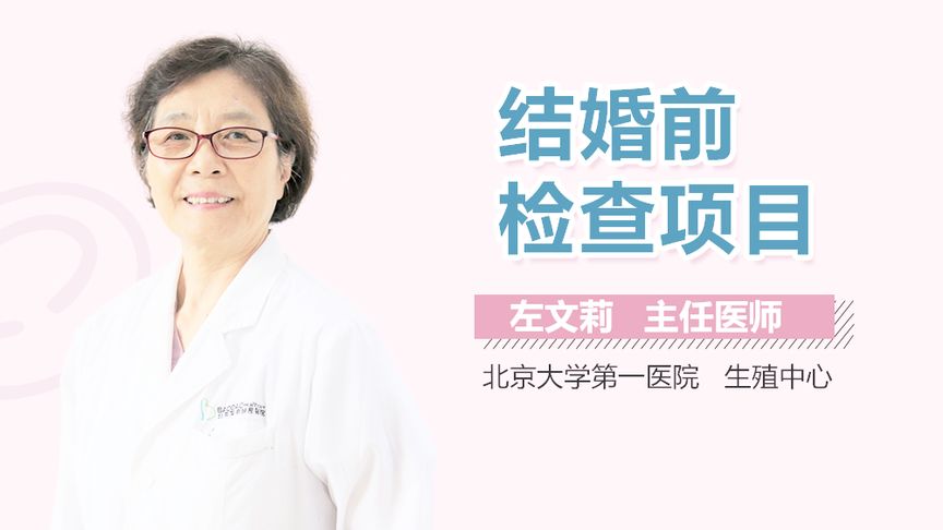 结婚前检查项目