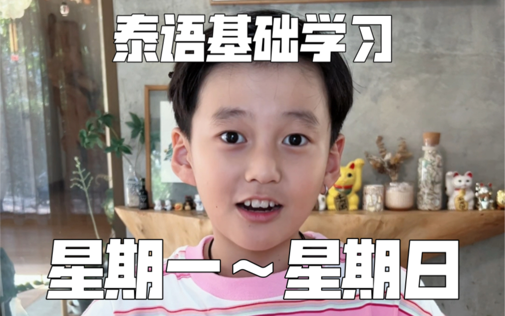 泰语学习!星期一到星期日!