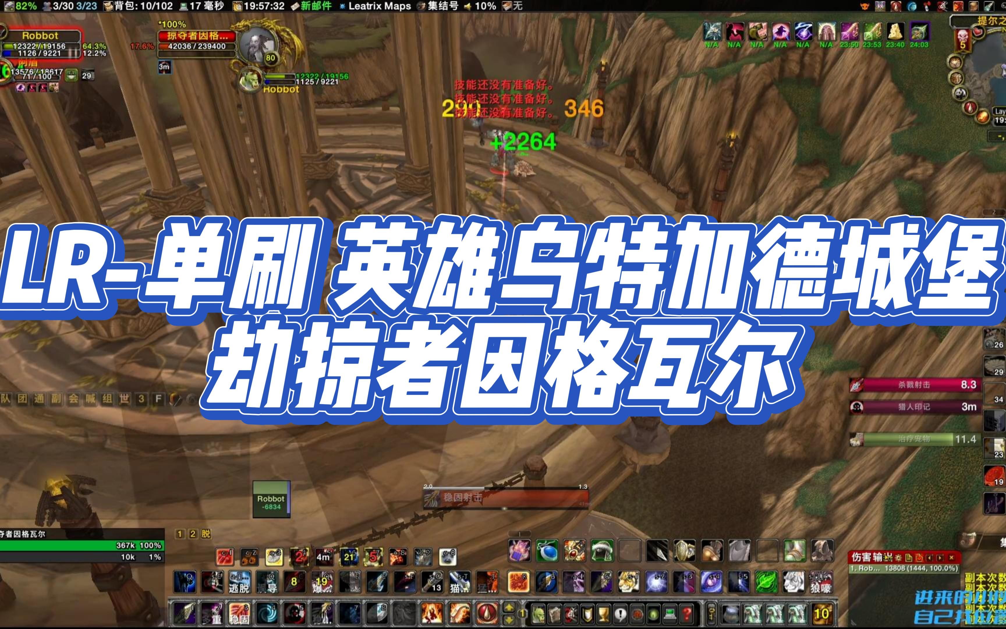 LR-单刷 英雄乌特加德城堡 劫掠者因格瓦尔_哔哩哔哩bilibili_魔兽世界...