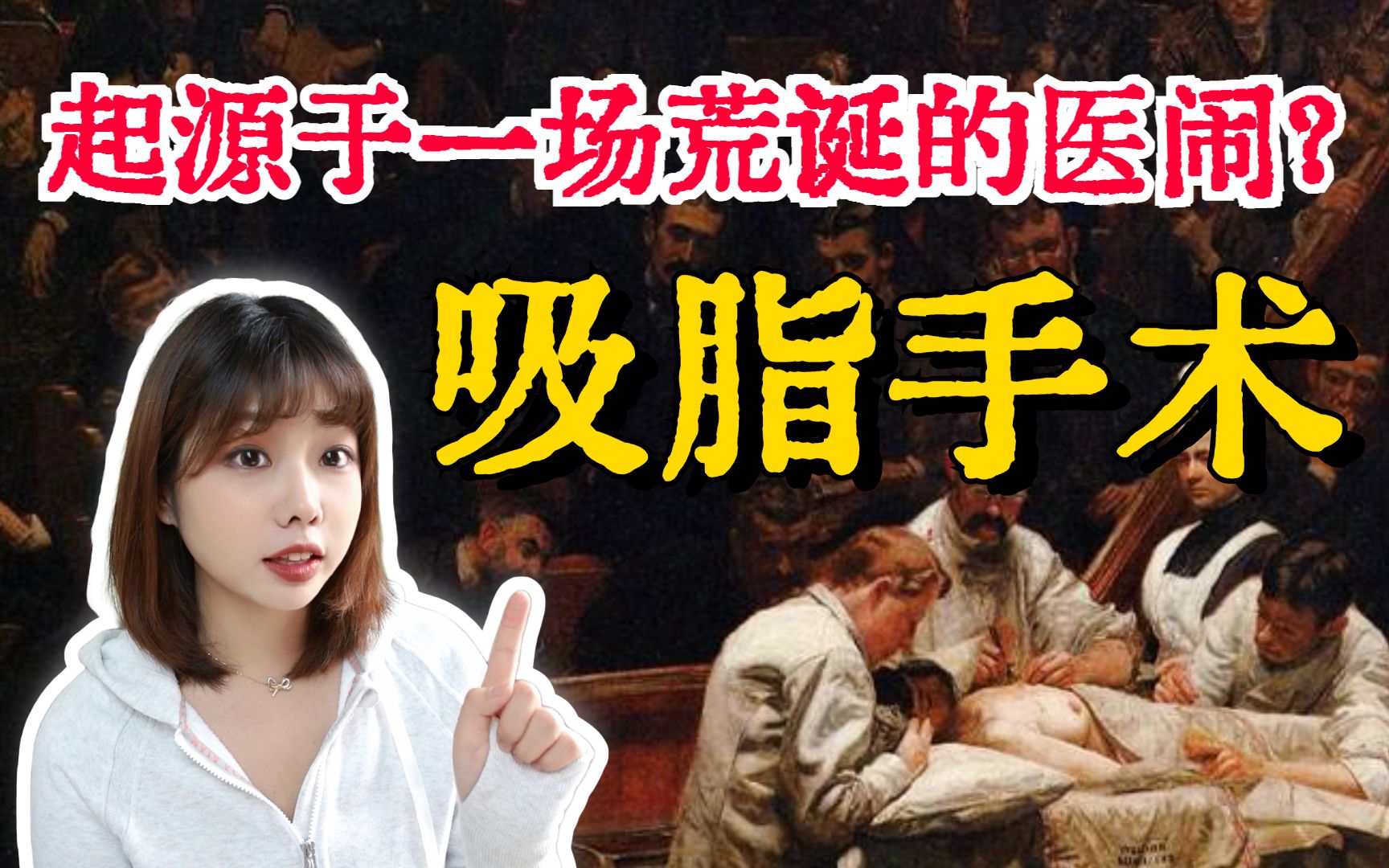 八卦医学史丨吸脂手术起源于100年前的荒诞医闹?
