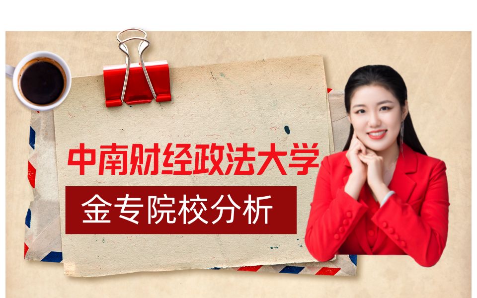 ...入门导学、就业情况等),带给你最准确的院校解读【欣儿姐金融专硕】