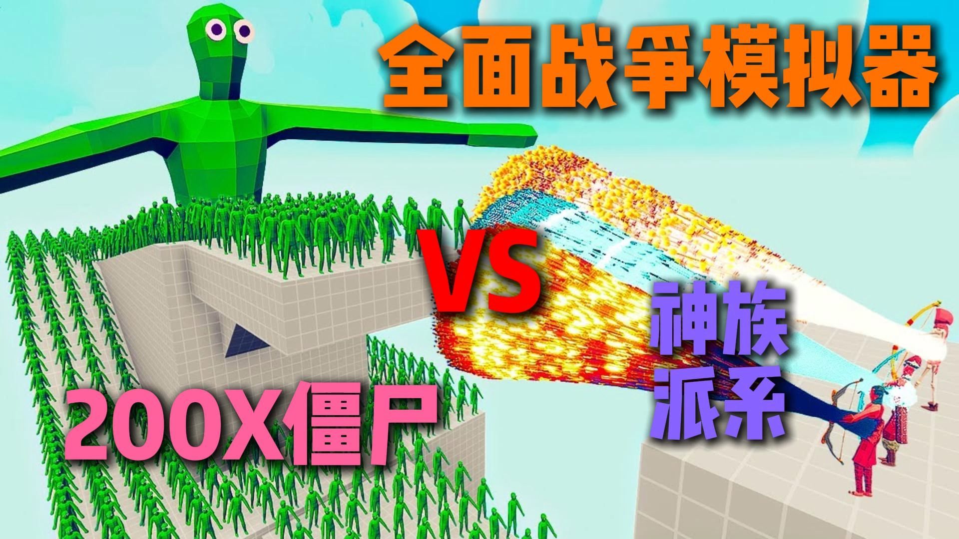 全面战争模拟器:僵尸军团扩军200只强行进攻神族派系领地_哔哩哔哩...