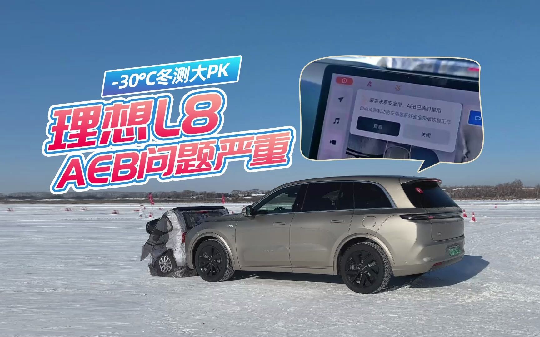 -30℃冬测大PK:冰雪路面AEB测试 理想L8 AEB系安全带也失效