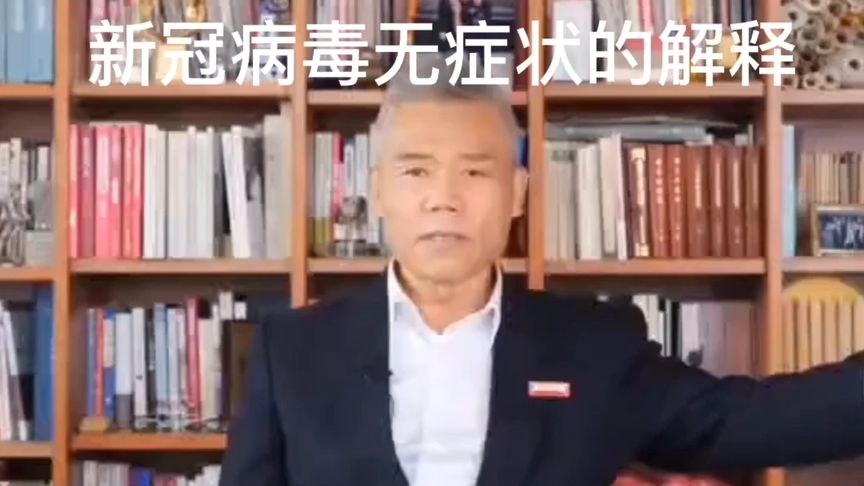 新冠病毒无症状的解释 @西瓜新手村 @热情的百香果G1
