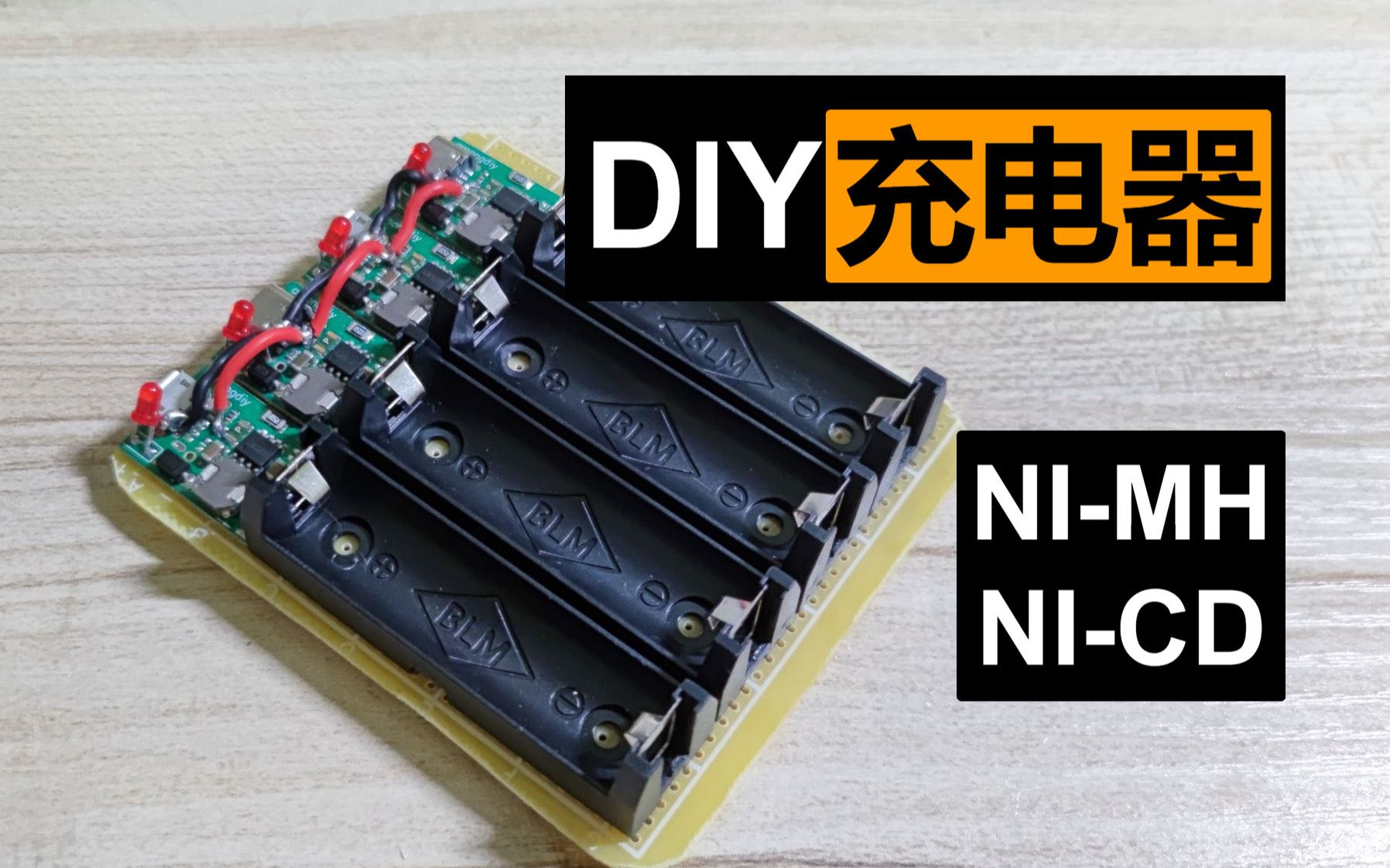 【穷玩电池】DIY便宜靠谱的镍氢电池充电器