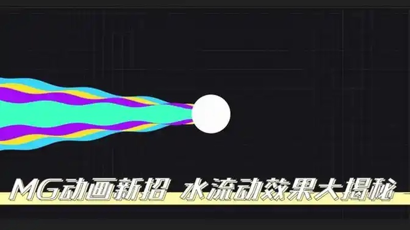MG动画新招,水流动效果大揭秘