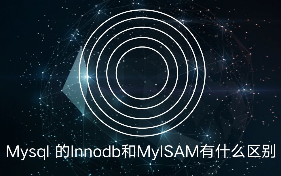 技术面试之:Mysql的Innodb和MyISAM有什么区别,适用于什么场景?