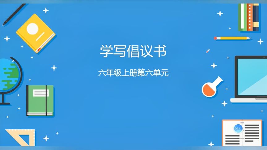 如何写好一份倡议书?从珍惜资源、保护环境中思考,写出好建议