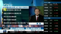 要大力发展钢结构、混凝土等装配式建筑 财经早班车 20160930 高清版