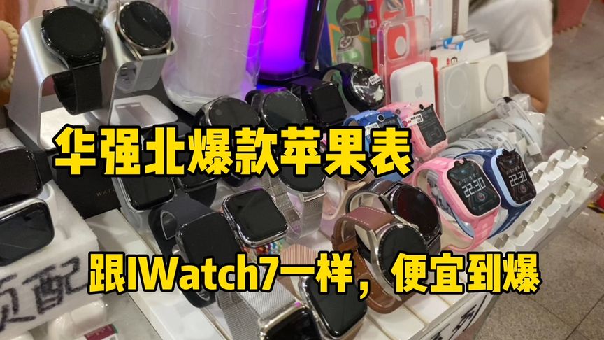 华强北买S7只要80多,跟苹果iWatch S7的智能手表,功能有多强大