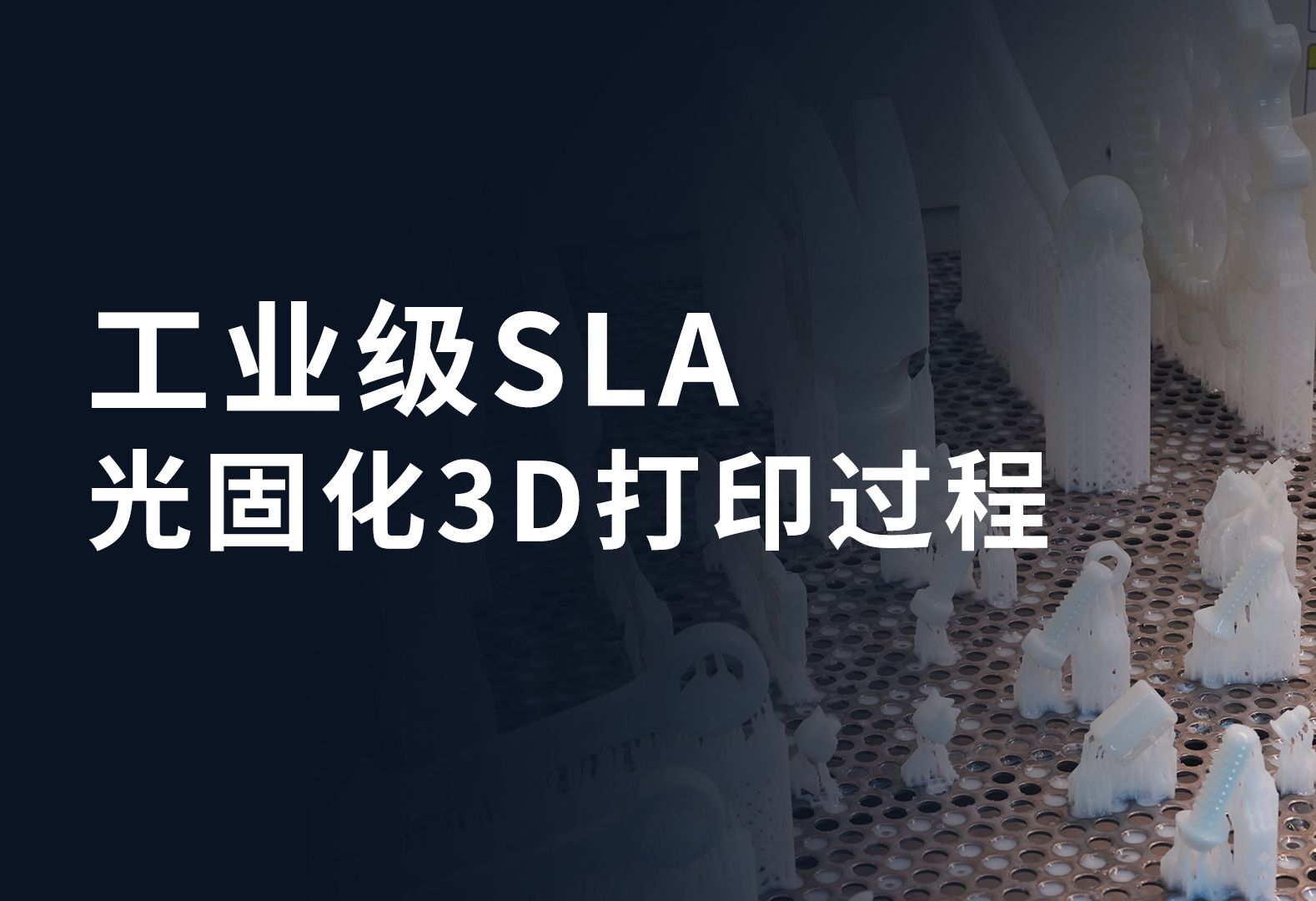 光固化3D打印丨工业级SLA的打印过程