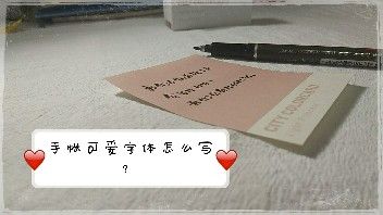 【21天手帐打卡】手帐可爱字体怎么写?『第1话』