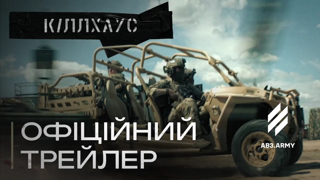 乌克兰军事动作片 《杀戮屋》 和三队电影——敬请期待2026年!