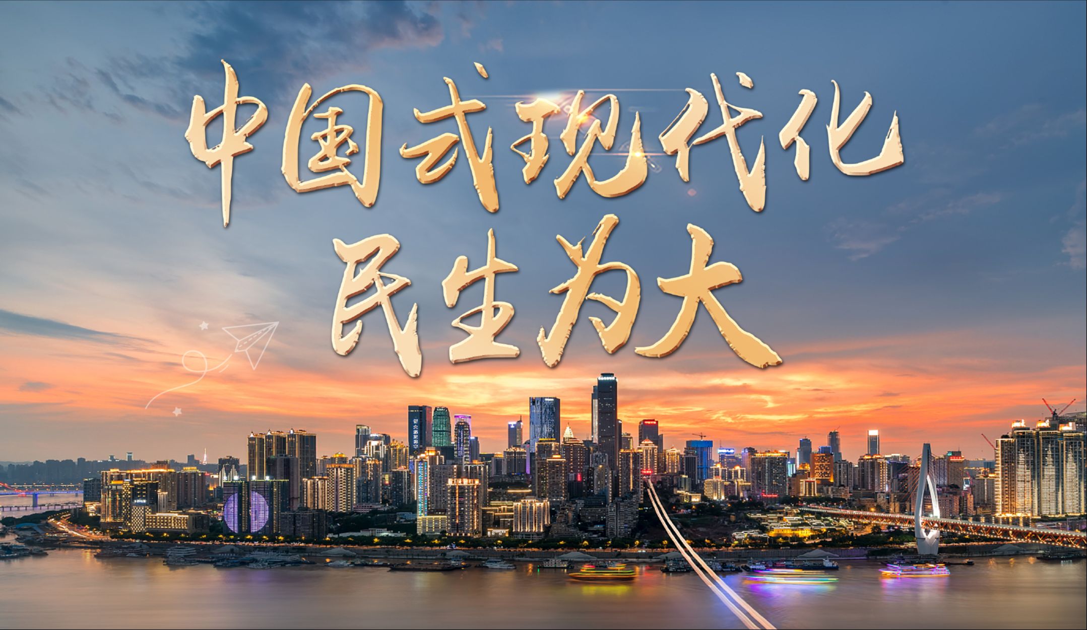 ...化 民生为大(完整版)丨第八届全国大学生讲思政课公开课展示活动作品