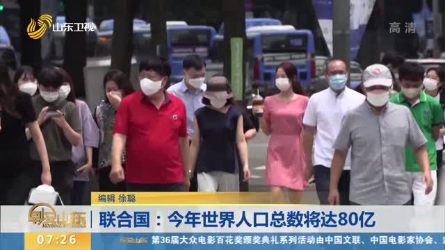 联合国:截止到2022年11月15日,世界人口总数预计将达到80亿