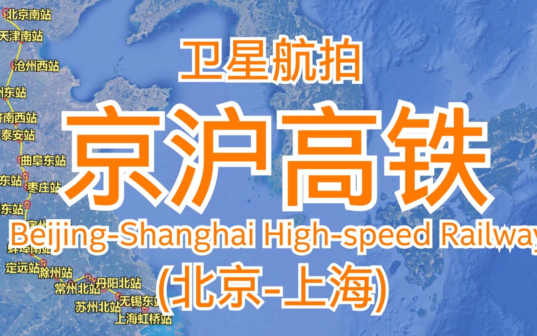 京沪高铁:由北京南站至上海虹桥站,全长1318千米,卫星高清航拍