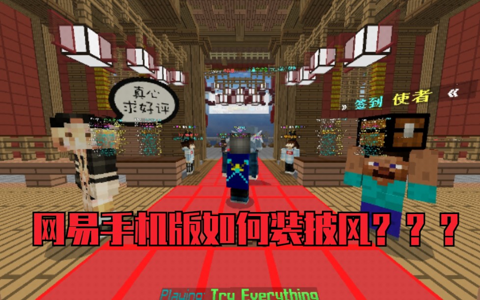 自走虚空?我的世界手机版也能拥有披风?进ec服务器也能显示?进来看...