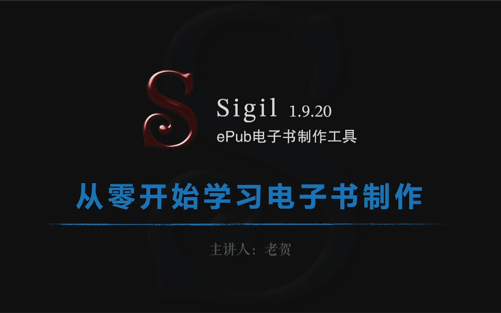 Sigil电子书制作教程 从零开始学习电子书制作