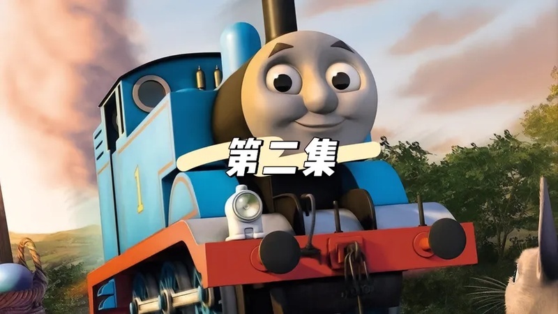 第二十三季 第2集 托马斯小火车 童年动画 童年经典动画片