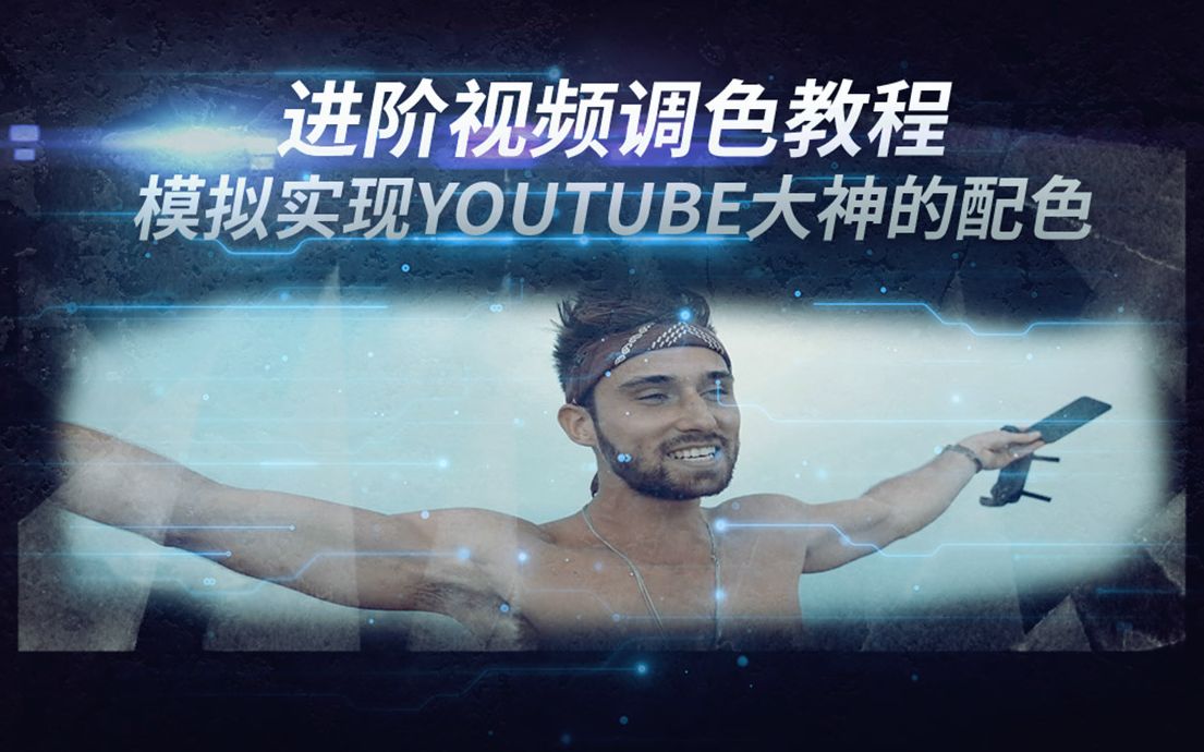 索尼SLOG2视频调色进阶教程-实现电影感冷暖互补色色彩风格。(内有...