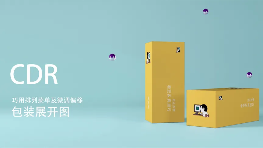 CDR包装盒展开图设计技巧