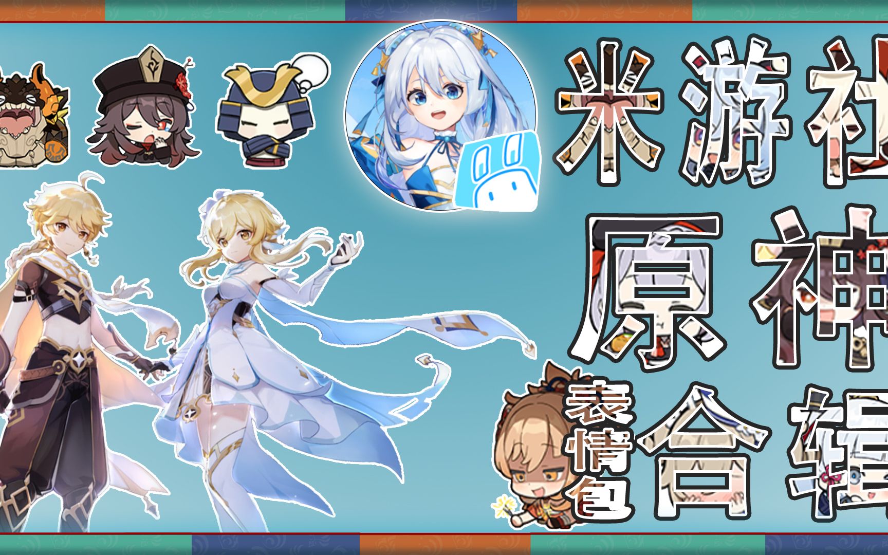 【原神/米哈游】米游社内的所有角色表情包合辑