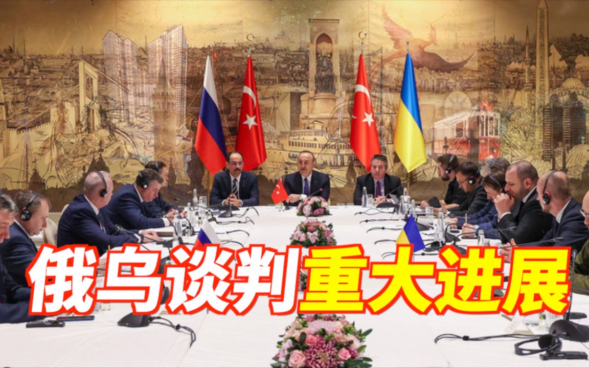 俄乌谈判重大进展:乌克兰承诺可以中立,俄将大幅减少军事活动