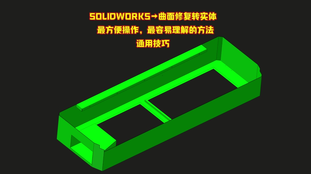 SOLIDWORKS曲面修复转实体:最容易理解的方法(学员问题)