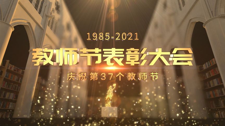 教师节表彰大会片头
