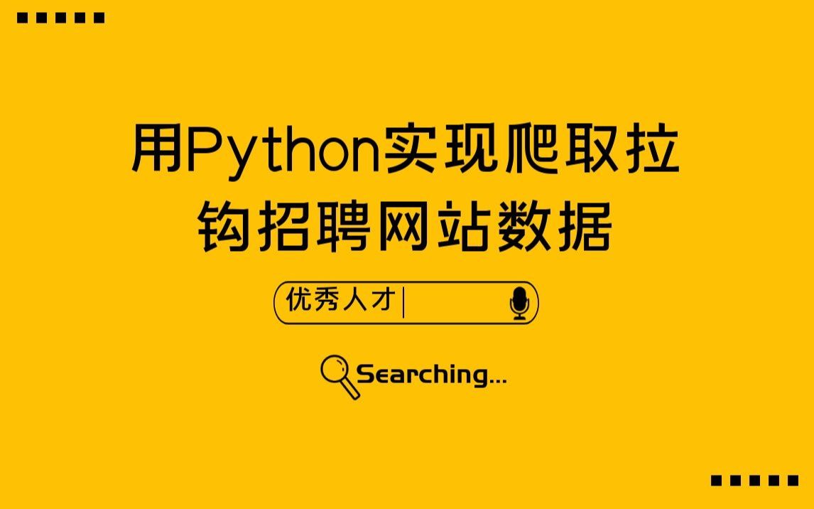 用Python爬取某勾招聘网站岗位数据,分析Python岗位都需要掌握哪些...