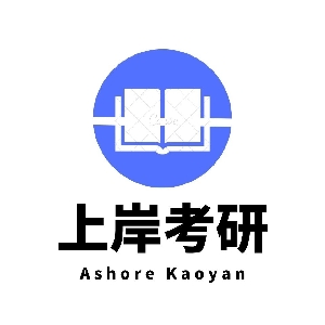 上岸考研工作室 