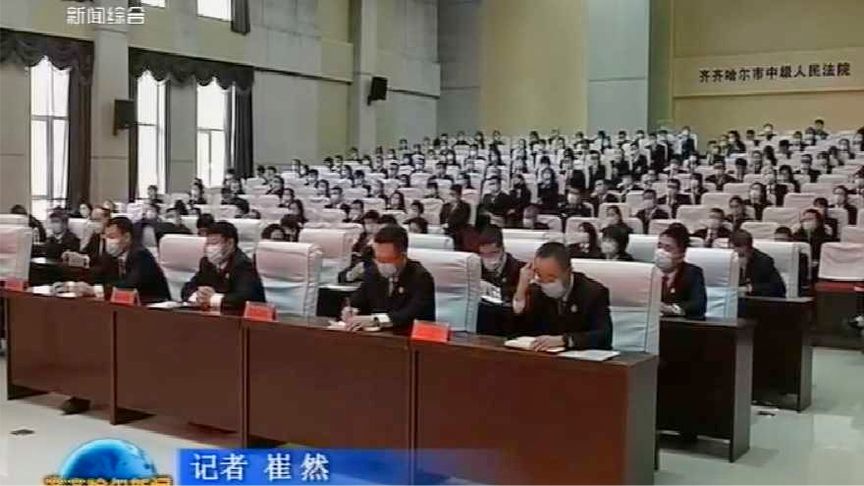 齐齐哈尔新闻:市法院召开警示教育暨党风廉政建设推进大会