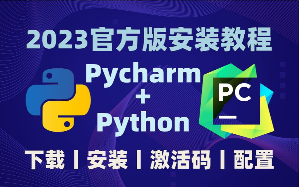 【附2023最新安装包】最新Python安装+Pycharm安装激活配置教程,...