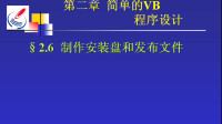 VB程序设计及应用 第二章第六节 制作安装盘和发布文件