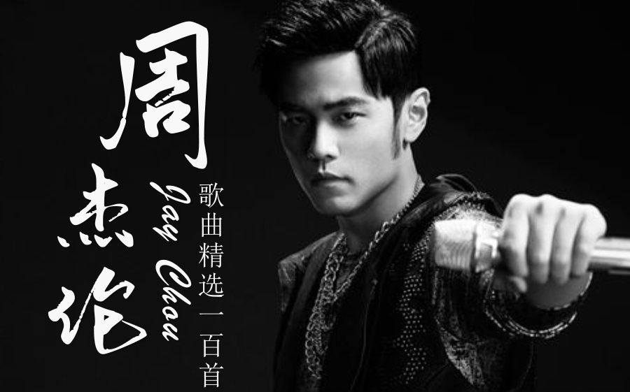 【日推歌单 第77期】盘点99+1首周杰伦精选单曲合集,前奏响起,你就...