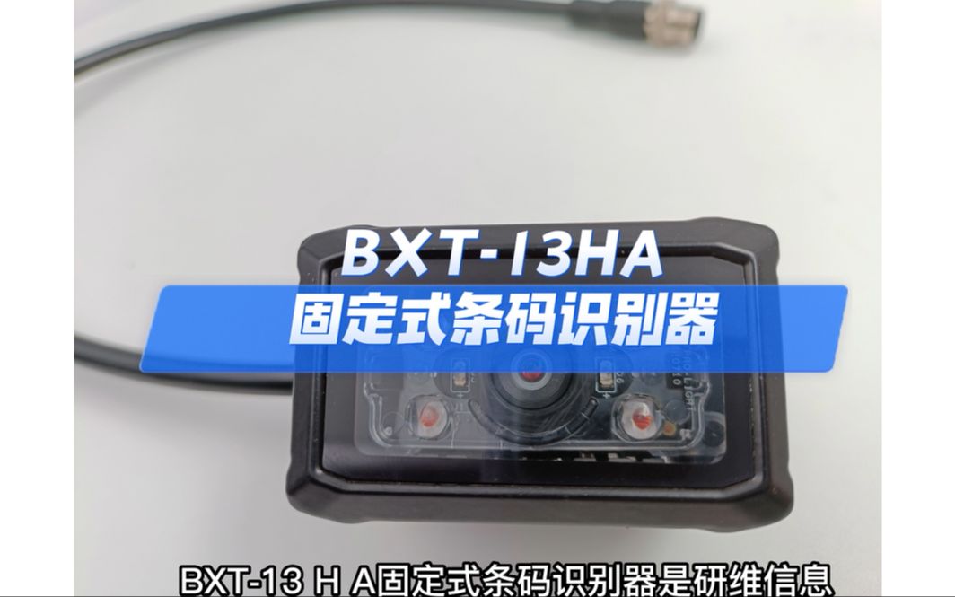 研维固定式读码器|全局曝光智能工业相机推荐