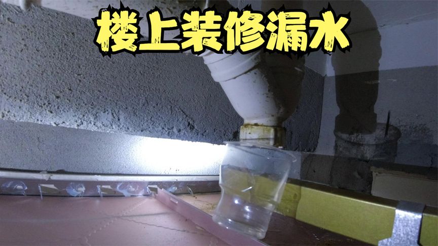 楼上装修导致楼下漏水,损失到底由业主还是物业承担?