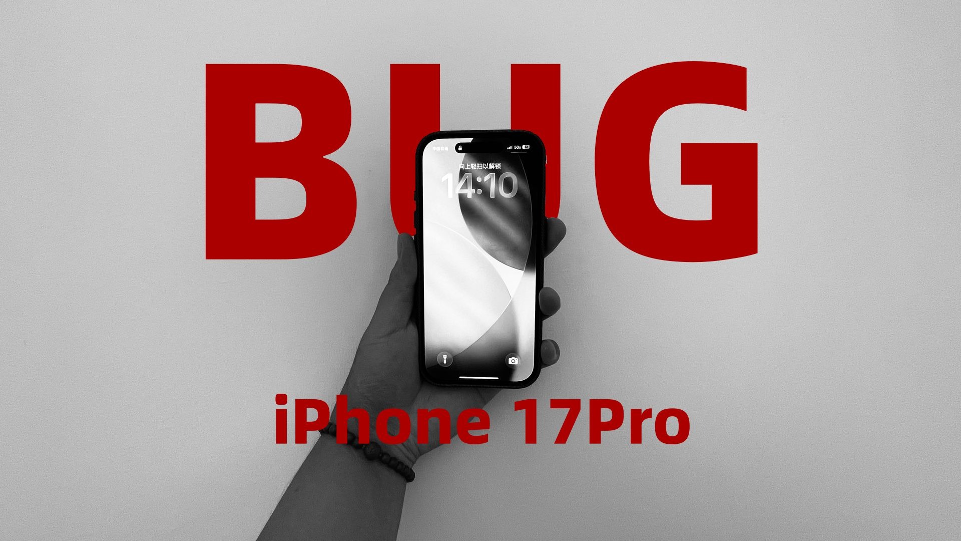 不能接受的BUG | iphone17Pro前置拍摄问题