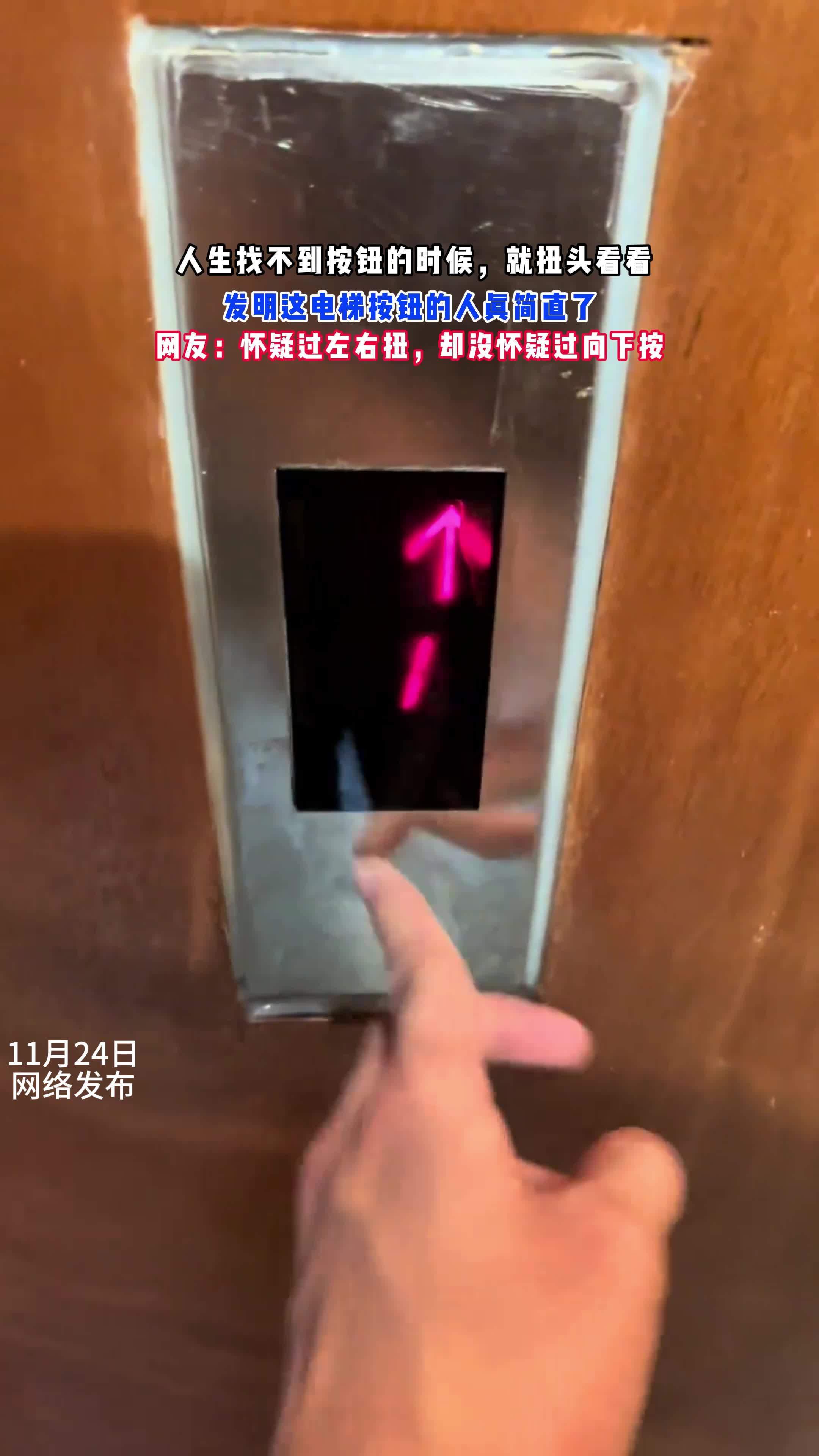 人生找不到按钮的时候,就扭头看看,发明这电梯按钮的人真简直了